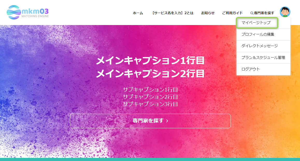 専門家がユーザーの予約リクエストを承認・却下する方法 | マッチングサイト構築パッケージ : mekuma